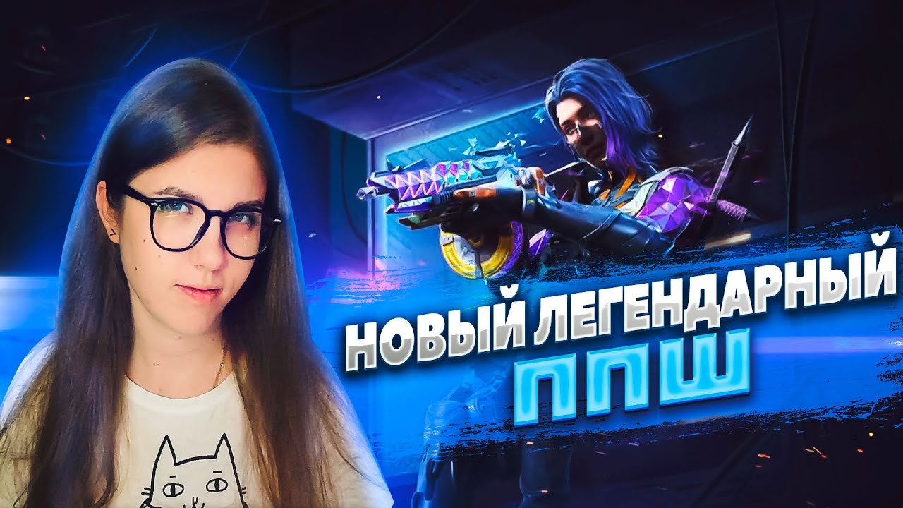 НОВЫЙ ЛЕГЕНДАРНЫЙ ППШ УЖЕ В Call Of Duty Mobile Youtube