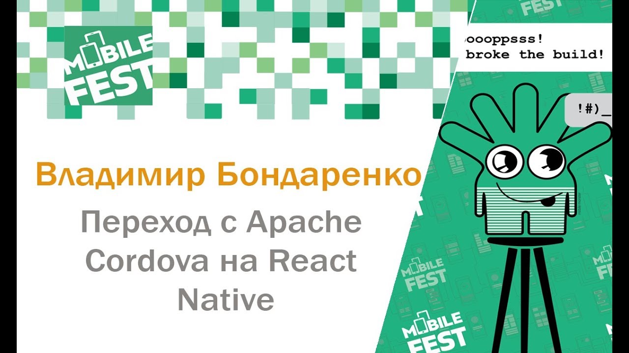 Владимир Бондаренко. Почему переход с Apache Cordova на React Native неизбежен? Mobile Fest 2018 ...