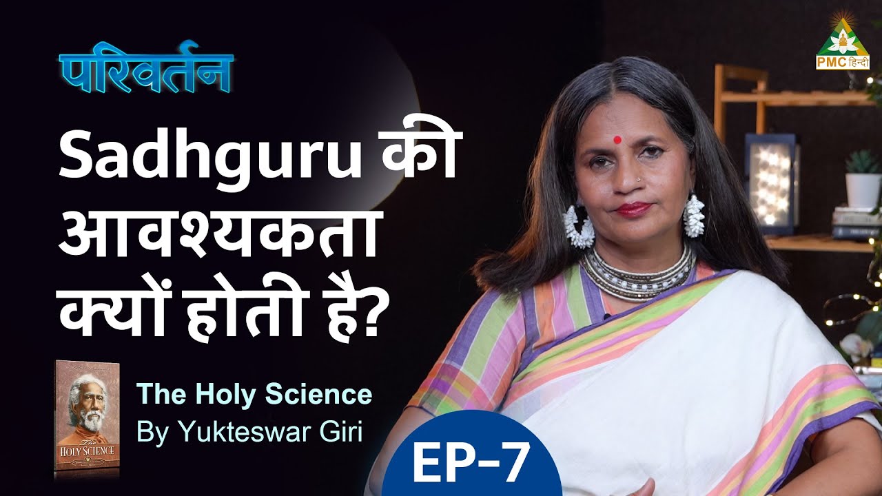 What is the Need of Sadhguru in Our Life? | The Holy Science ...
