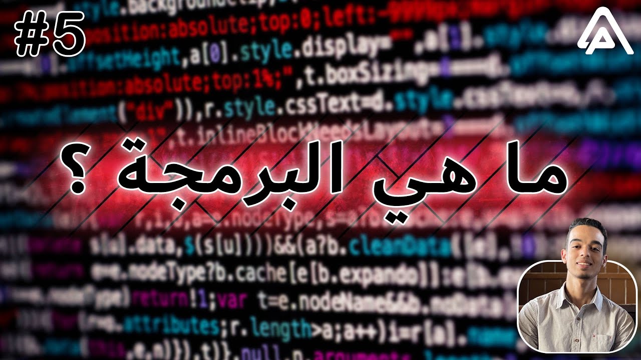 ما هي البرمجة ؟ Youtube