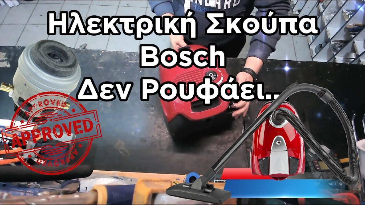 Η αλήθεια πίσω από τον θόρυβο της ηλεκτρικής σκούπας Bosch - YouTube