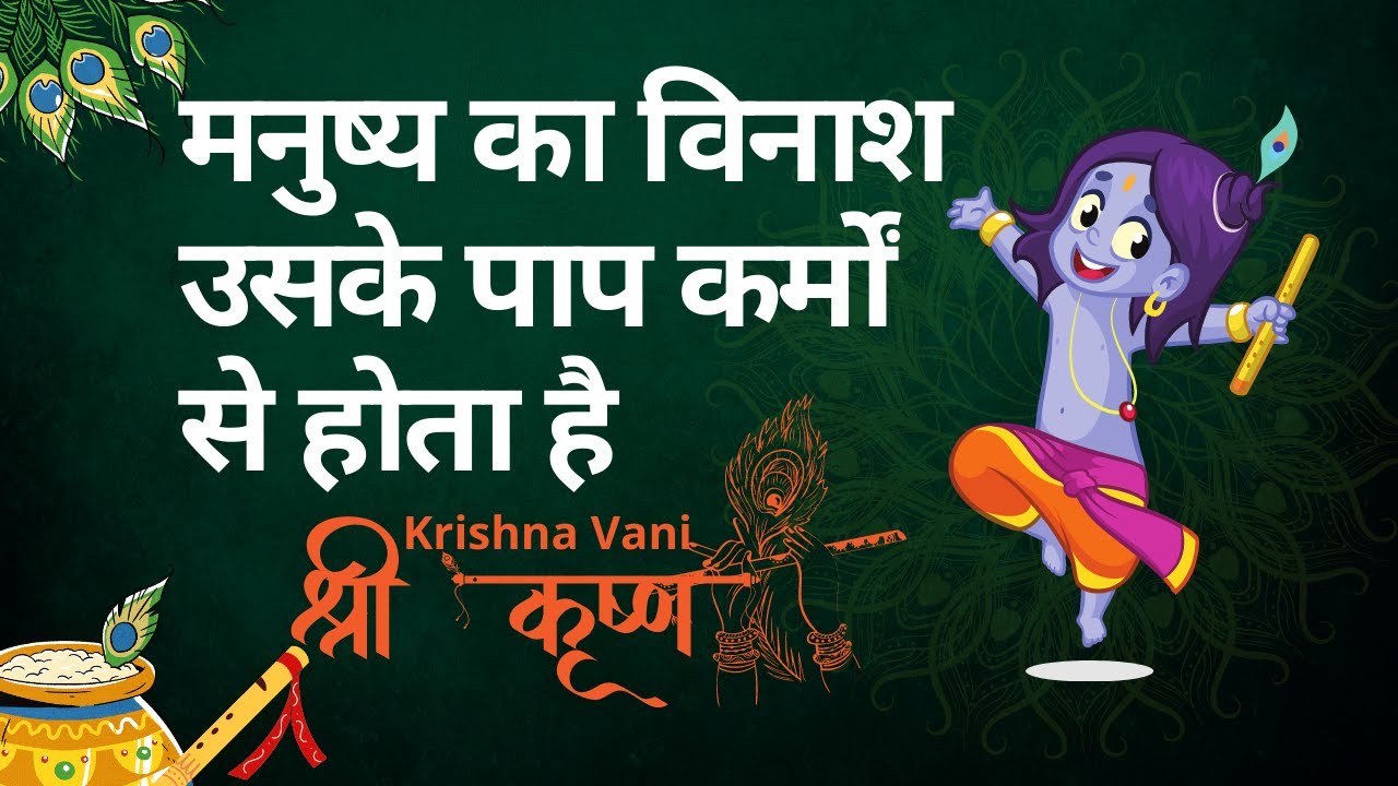मनुष्य का विनाश उसके पाप कर्मों से होता है | Shri Krishna | Krishna ...