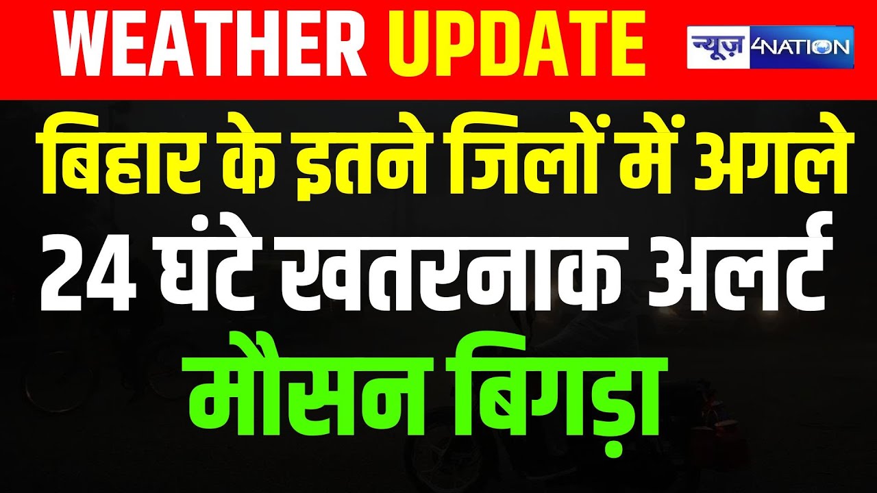 Bihar Weather Forecast : बिहार के कई जिलों में अगले 24 घंटे खतरनाक ...