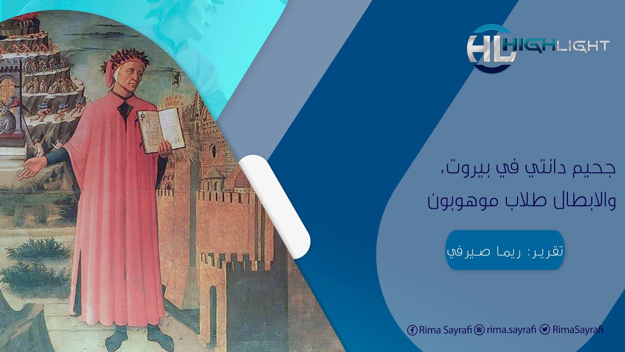 جحيم دانتي في بيروت، والابطال طلاب موهوبون Youtube