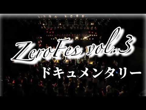 【密着】Zero Fes vol.3ドキュメンタリー - YouTube