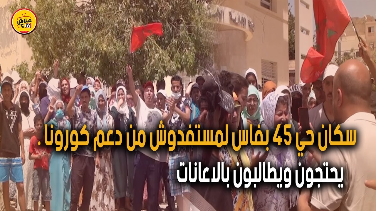 مع اقتراب عيد الاضحى سكان حي 45 بفاس لمستفدوش من دعم كورونا يحتجون