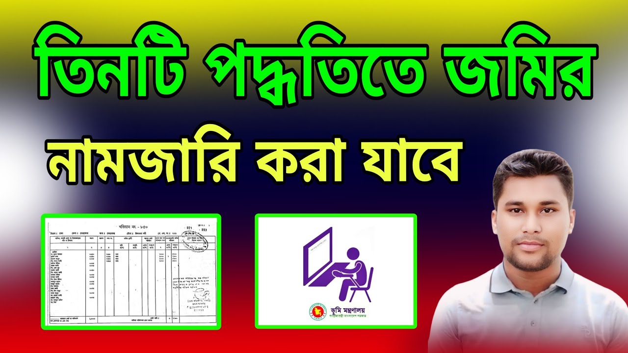 সুখবর | তিনটি পদ্ধতিতে জমির নামজারি করা যাবে | নতুন নিয়ম চালু | ভূমি ...