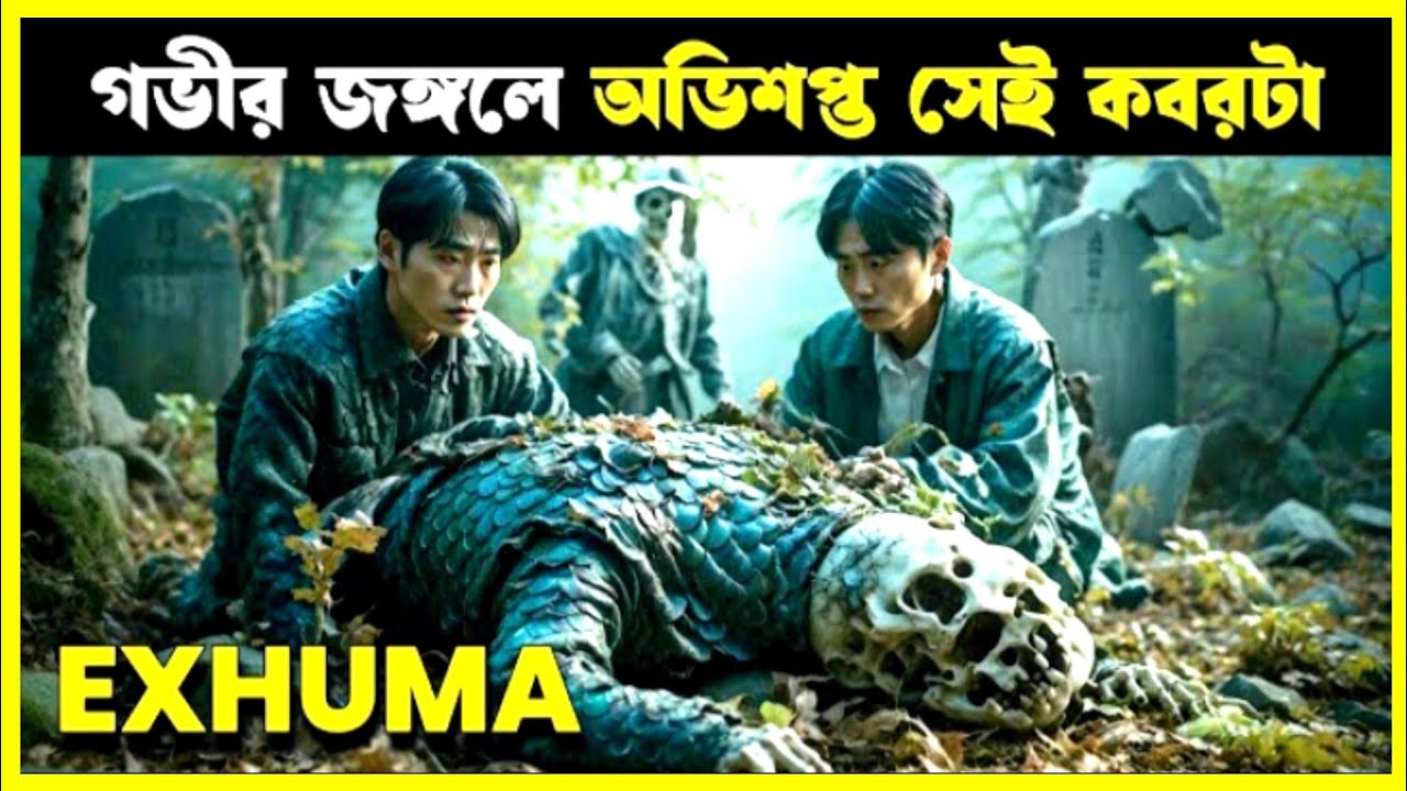 EXHUMA movie explained in bangla | ARJ videos - YouTube