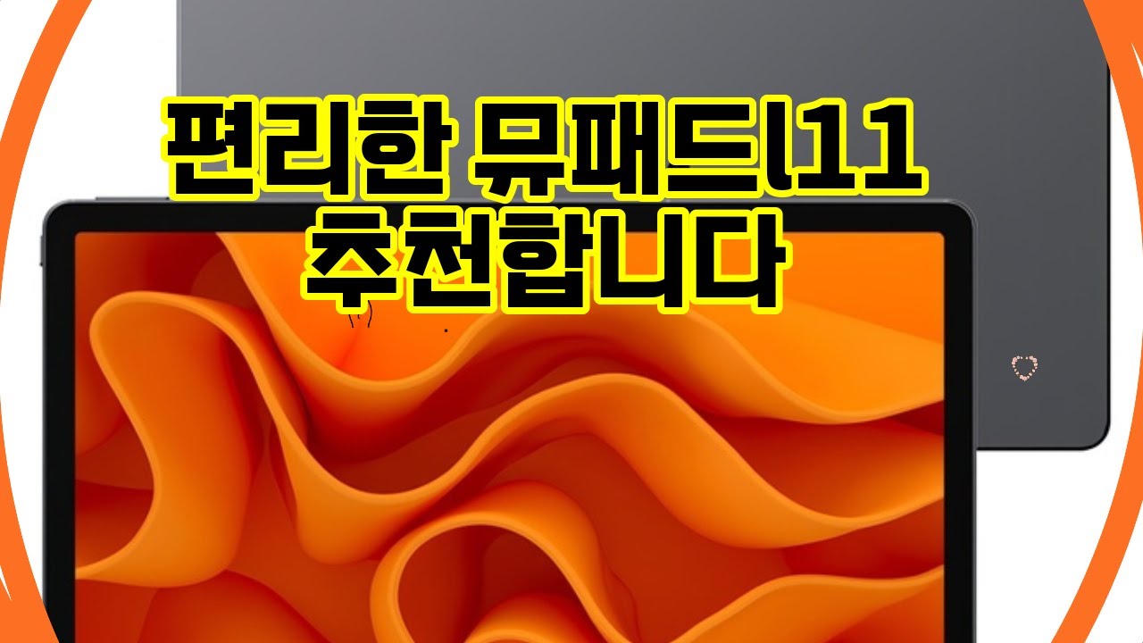 ️추천 뮤패드l11 손쉬운 노트 필기와 창작의 즐거움! 뮤패드L11으로 더 스마트하게!📝 - YouTube