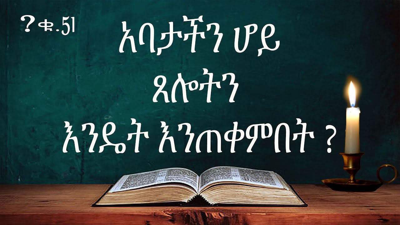 አባታችን ሆይ ጸሎትን እንዴት እንጠቀምበት Youtube