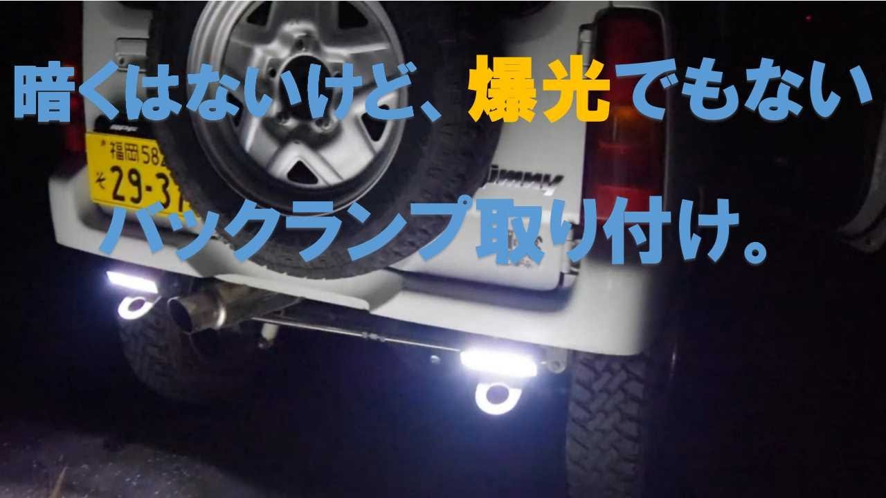 【JB23】2回目のバックランプ交換 - YouTube