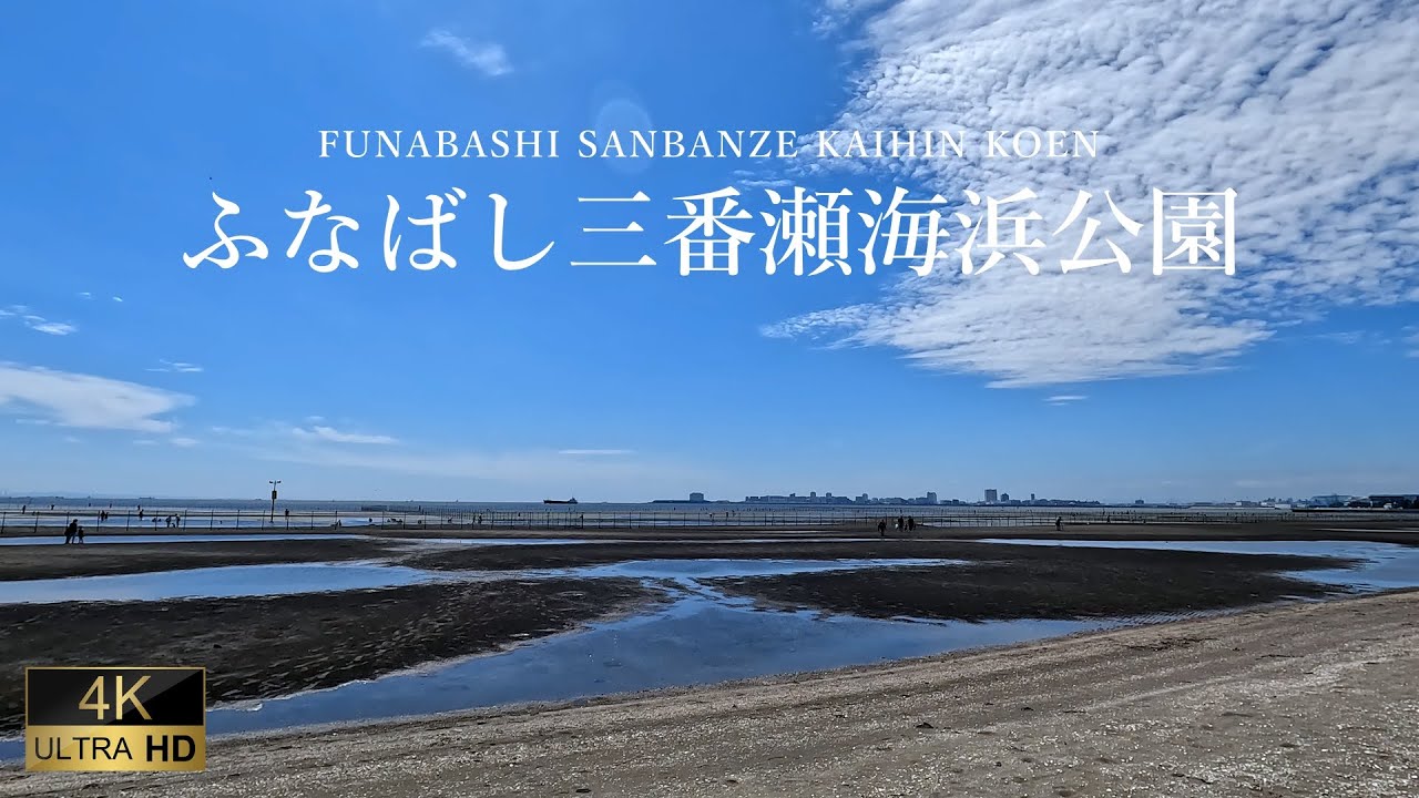 【4K JAPAN TRIP】Summer Walk in the FUNABASHI SANBANZE KAIHIN KOEN ...