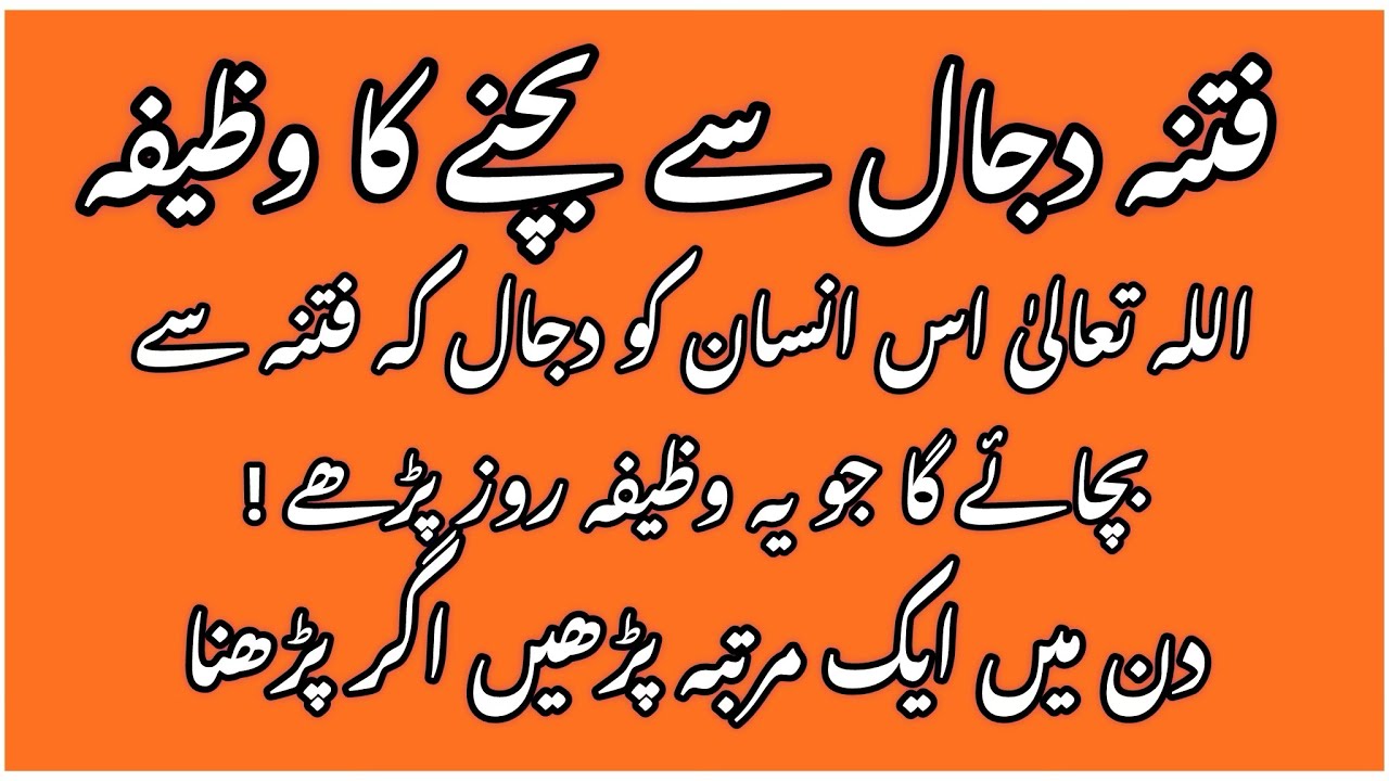 Dajjal Ke fitna se bachney ki Dua || How To Save from Fitna Dajjal ...