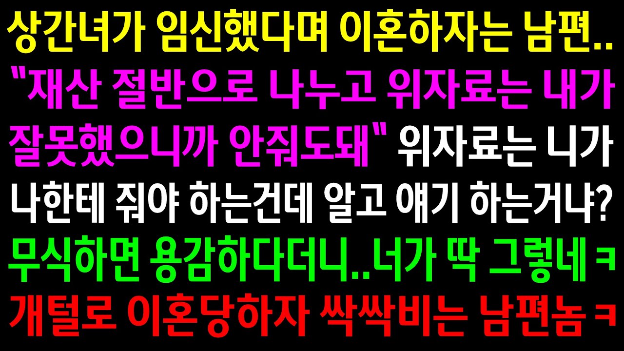 실화사연상간녀가 임신했다며 이혼하자는 남편그런데 위자료는 안줘도 된다는 소릴하네요무식하면 용감하다더니개털 만들었더니 싹싹비는데ㅋ 신청사연 사이다썰 사연라디오