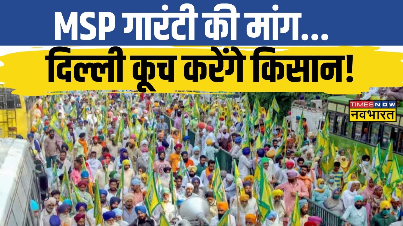 Farmers Protest News | MSP Guarantee law पर अड़े किसानों और सरकार के ...