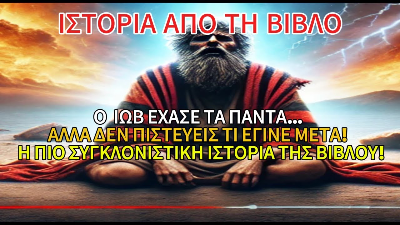 ΒΙΒΛΟΣ: ΙΩΒ ΕΧΑΣΕ ΤΑ ΠΑΝΤΑ… ΑΛΛΑ ΔΕΝ ΠΙΣΤΕΥΕΙΣ ΤΙ ΕΓΙΝΕ ΜΕΤΑ! 🙏🔥 | Η ...