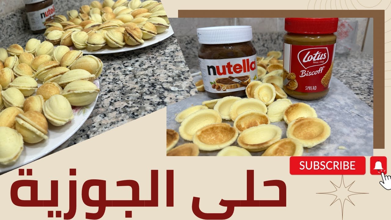 طريقة عمل حلى الجوزية 🌰 Youtube