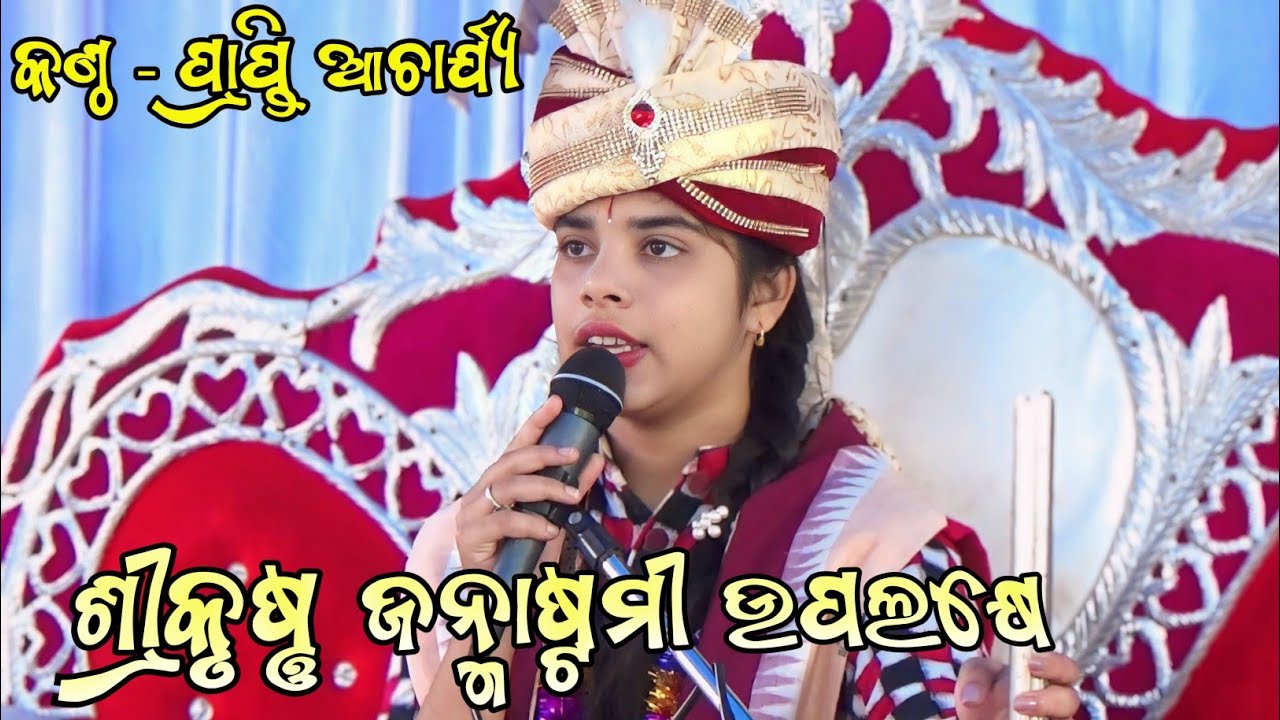 ଚନ୍ଦନ ମଖେଇ ହରି ହୋ // Singer - Prapti Acharya // Odia bhajan // at ...