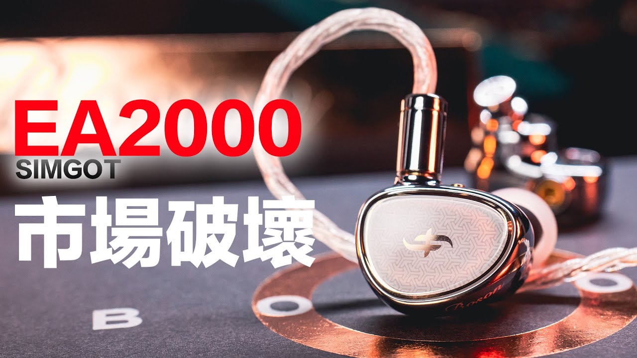 價格破壞者 SIMGOT 興戈 EA2000 旗艦入耳式耳機 - YouTube