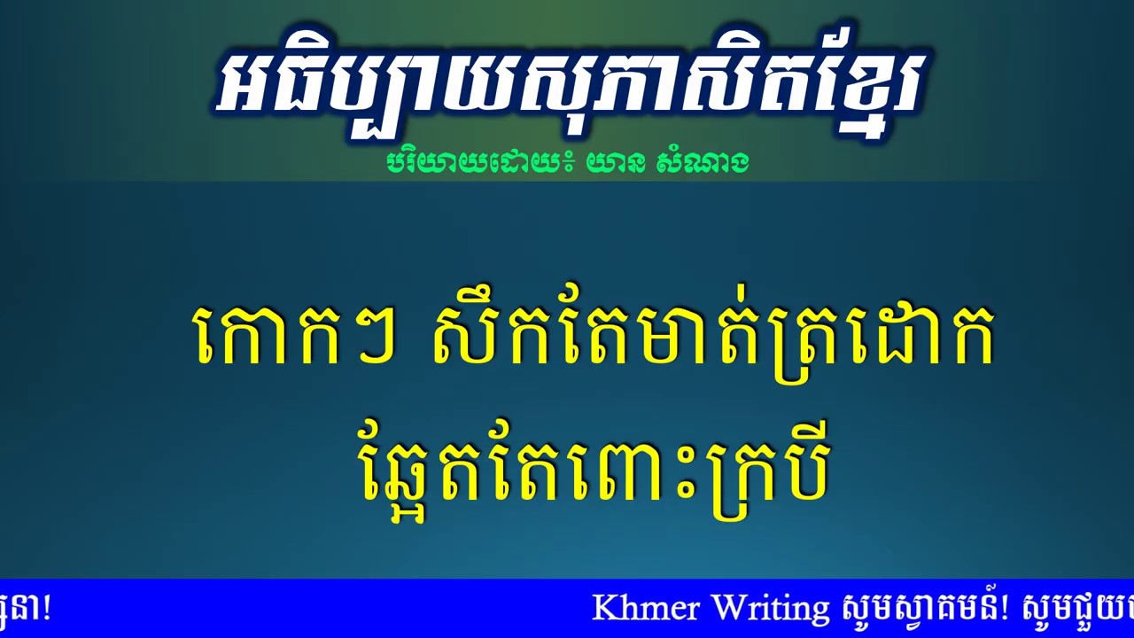 អធិប្បាយសុភាសិតខ្មែរ - កោកៗសឹកតែមាត់ត្រដោកឆ្អែតតែពោះក្របី - Khmer ...