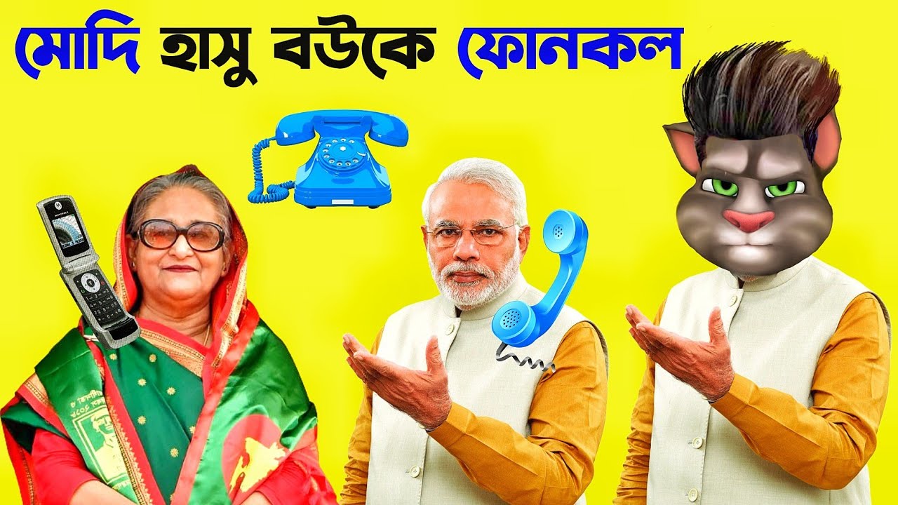 Modi ফোনকল Hasina কে | Modi Phone Call With Hasina | Rku Funn Ltd - YouTube