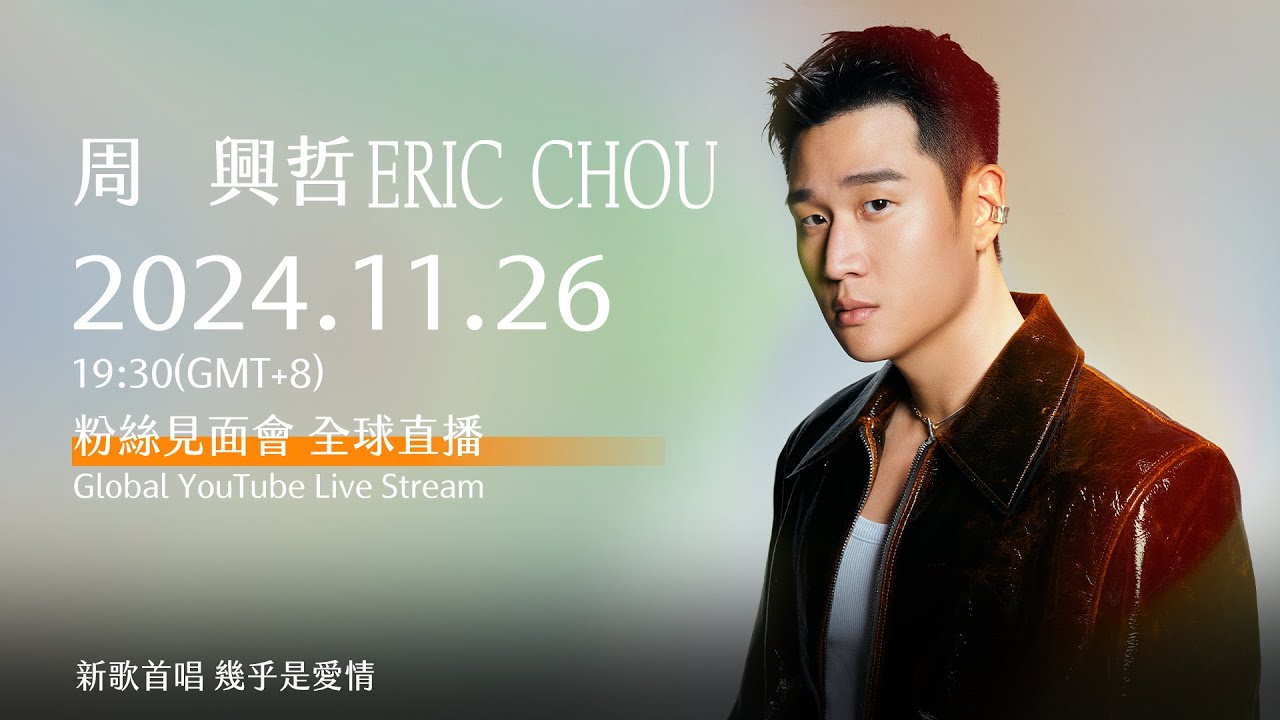 周興哲Eric Chou 2024.11.26 《Almost 幾乎是愛情 》粉絲見面會全球直播 Global YouTube Live Stream - YouTube
