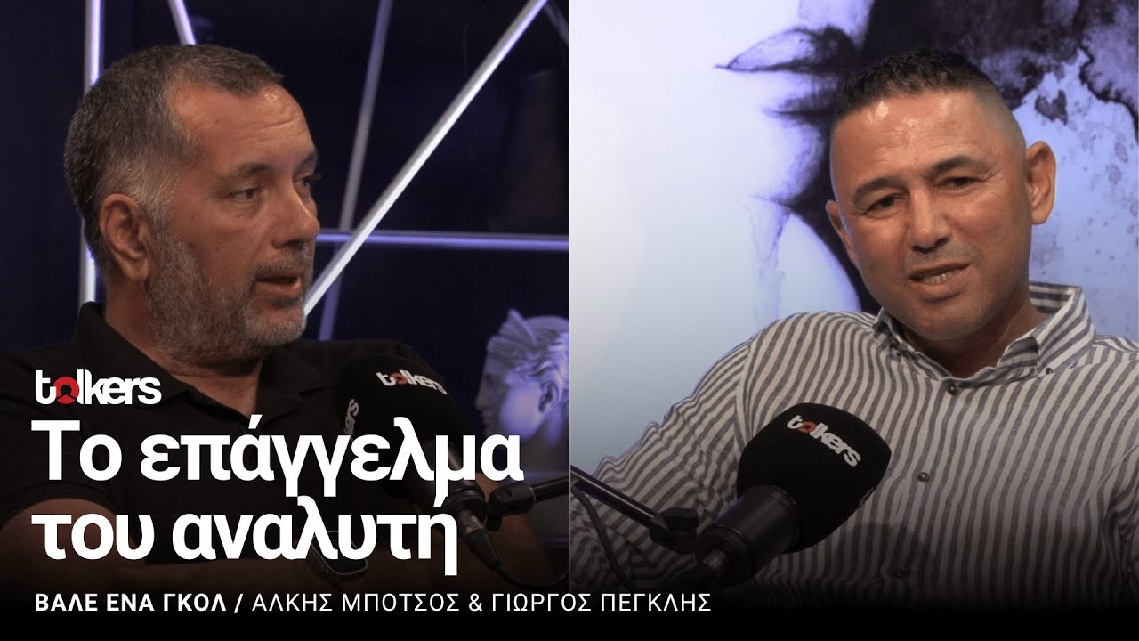 Ο ΓΙΩΡΓΟΣ ΠΕΓΚΛΗΣ ΣΤΟ ΒΑΛΕ ΕΝΑ ΓΚΟΛ S2 ΕΠ#28 ΜΕ ΤΟΝ ΑΛΚΗ ΜΠΟΤΣΟ - YouTube