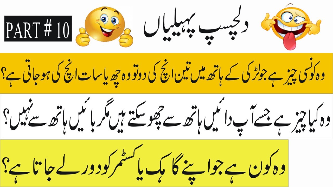 majedar paheliyan with answer PART#10 | dilchasp paheliyan with answer ...