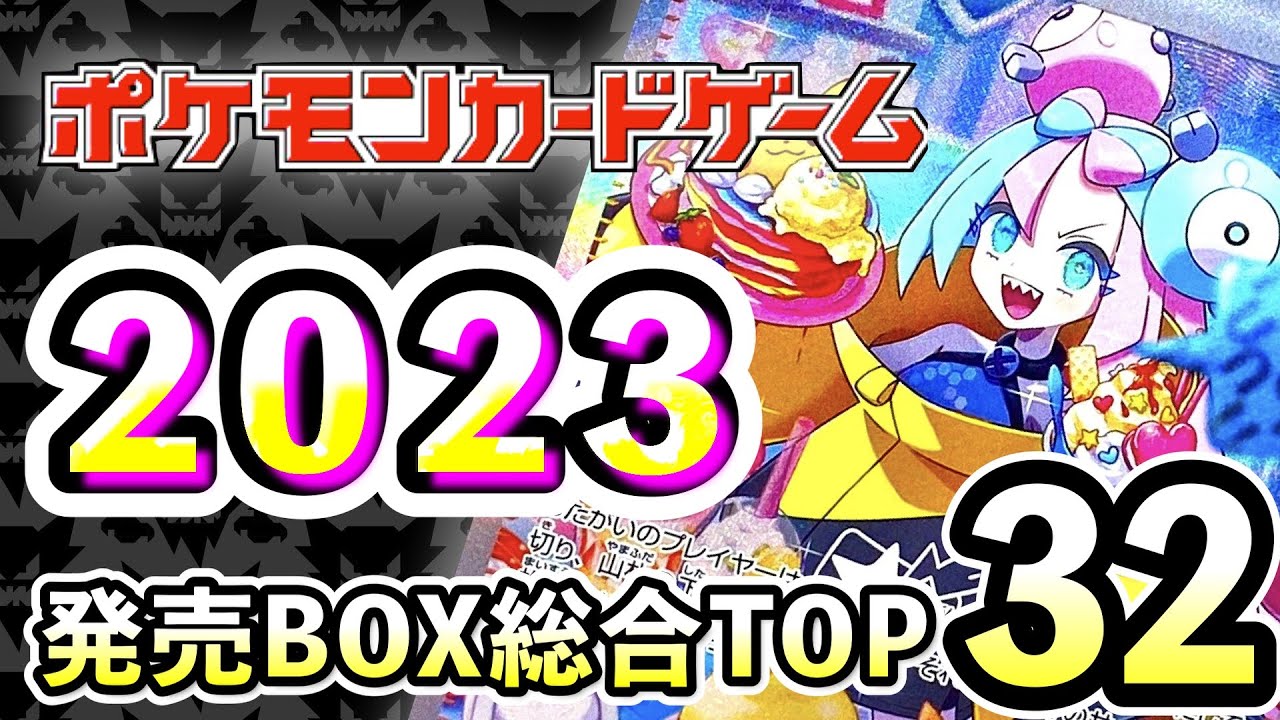 8/10【2023発売BOX総合】 買取ランキングTOP32 スカーレットEXから黒炎の支配者まで【ポケモンカード】 - YouTube