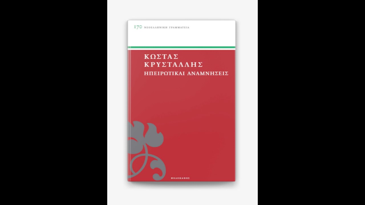 ΚΩΣΤΑΣ ΚΡΥΣΤΑΛΛΗΣ: ΑΦΗΓΗΣΗ ΠΕΖΟΓΡΑΦΗΜΑΤΟΣ "ΤΟ ΠΑΣΧΑ ΣΤΟΝ ΠΙΝΔΟ" ΑΠΟ ΤΗΝ ...