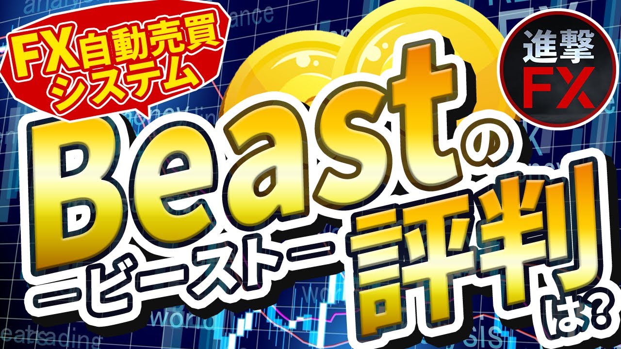 Beast（ビースト）FX自動売買システムの評判と勝てる5つの理由 - YouTube