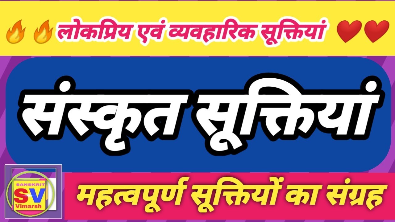 संस्कृत सूक्ति प्रकरण | sukti sanskrit | संस्कृत सूक्तियां अर्थ सहित ...