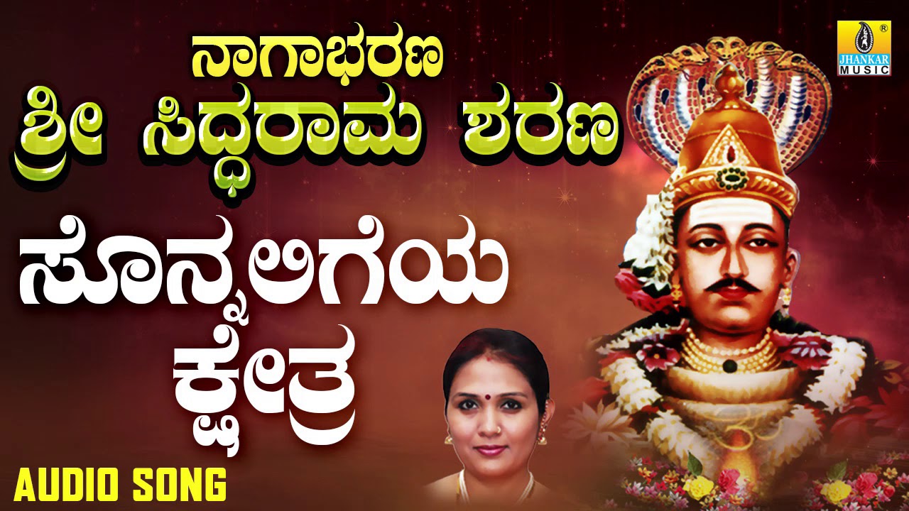 ಶ್ರೀ ಸಿದ್ದರಾಮ ಭಕ್ತಿಗೀತೆಗಳು - Sonnalagiya Kshetra | Naagabharana Sri ...