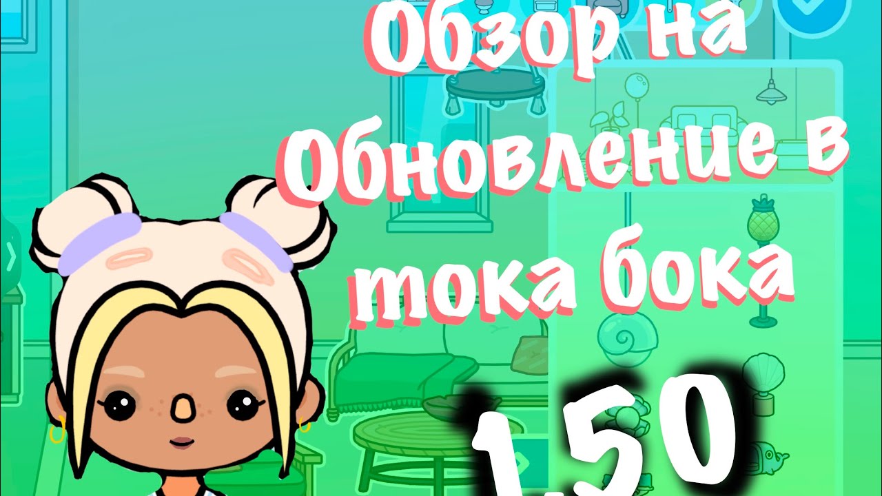 ОБНОВЛЕНИЕ В ИГРЕ тока бока тока лайф ворлд Mimilikestoca Youtube