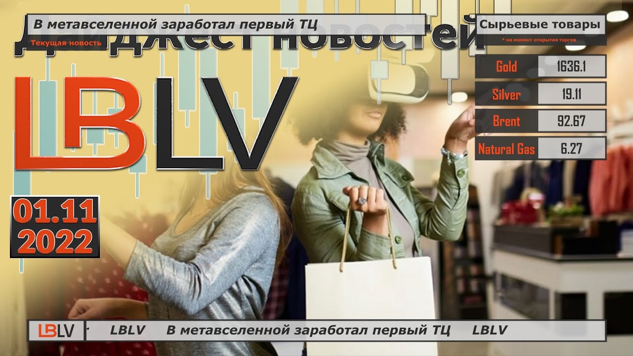 LBLV В метавселенной заработал первый ТЦ 01.11.2022 - YouTube