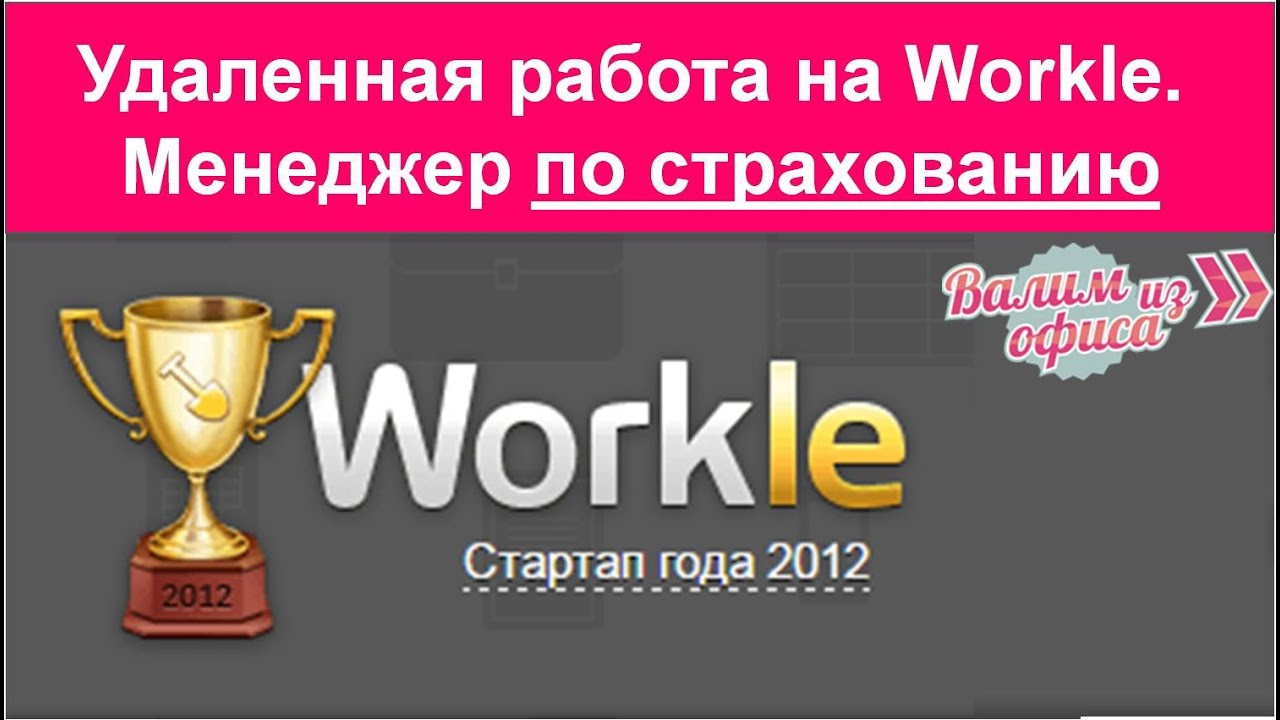 Удаленная работа на Workle. Workle страхование - YouTube