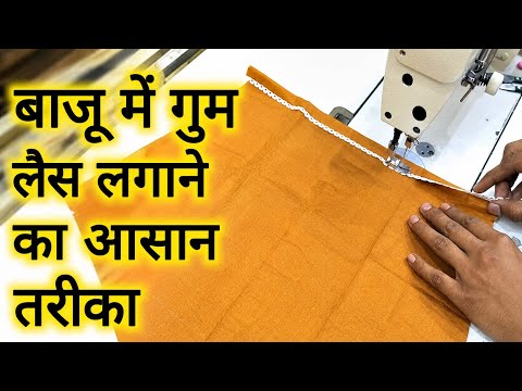 बाजू में लैस कैसे लगाएं || Baju Main Lace Kaise Lagaen || Baju Main Lace Lagane Ka Tarika