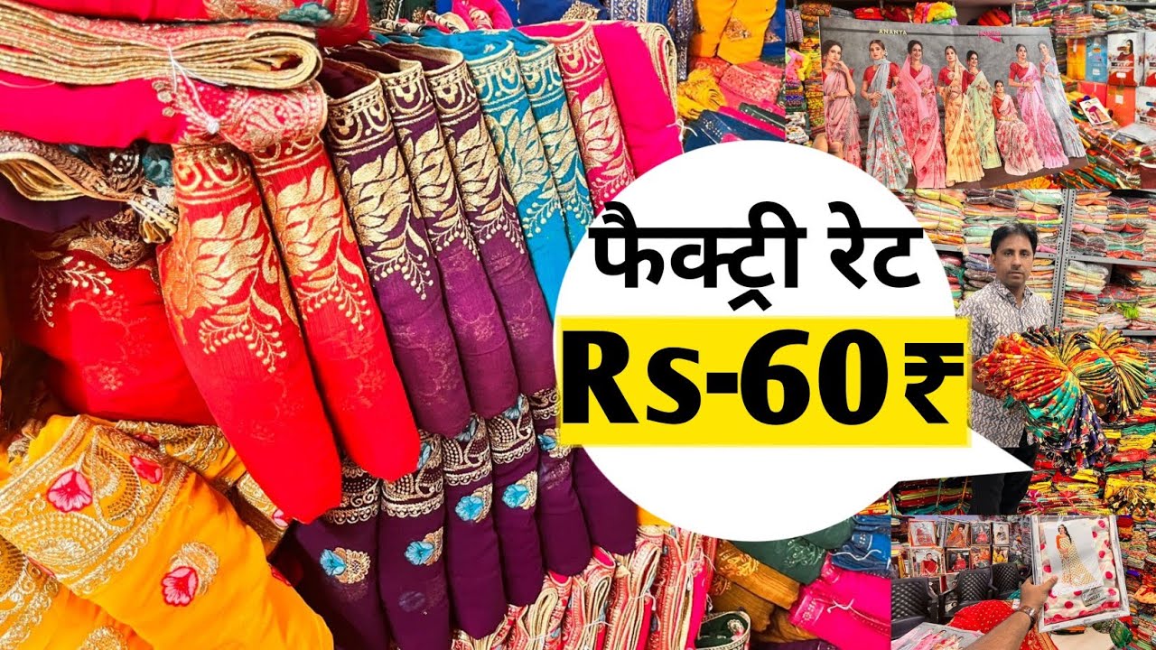 60/-डायरेक्ट फैक्टरी से साड़ी🚦SURAT SAREEMANUFACTURERSसूरत साड़ी ...