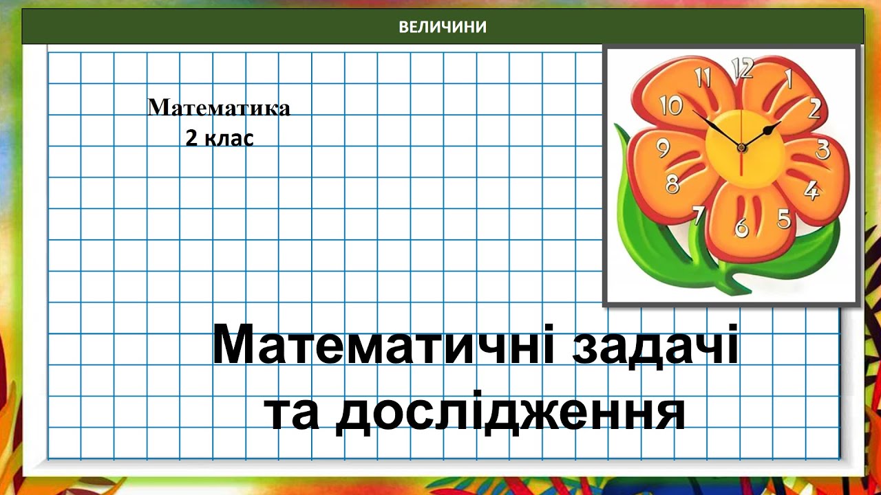 Математика 2 клас (за підручником В.Бевз, с. 125) Математичні задачі та ...