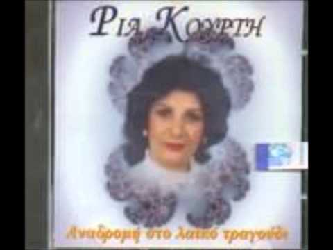 ΑΝ ΘΑ' ΡΘΕΙ Η ΩΡΑ - ΡΙΑ ΚΟΥΡΤΗ - YouTube