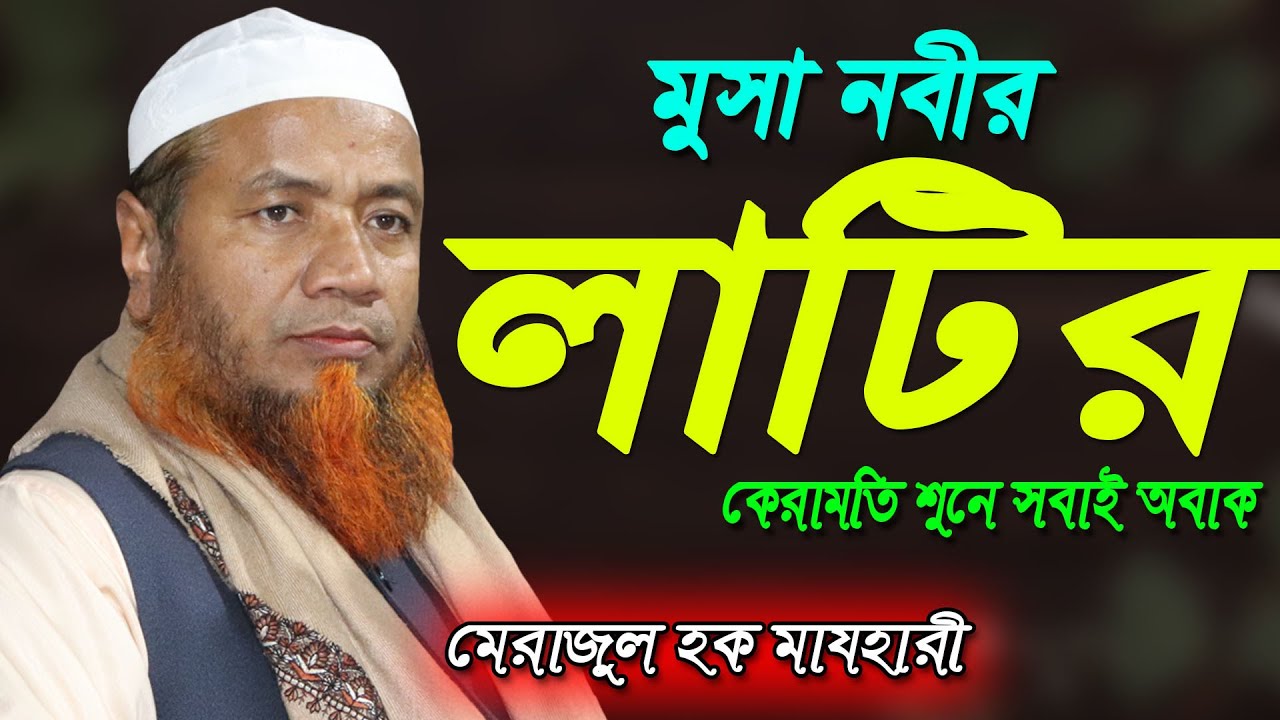 Bangla New Waz Maulana Merajul Haque Mazhari ! রমজানের সেরা ওয়াজ ২০২২ ! Ramajan maser waj ...