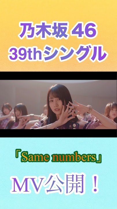 【乃木坂46】39thシングル「Same numbers」MV公開記念！#乃木坂46 #乃木坂46_samenumbers #賀喜遥香 #遠藤さくら #井上和 #梅澤美波 #久保史緒里 ...