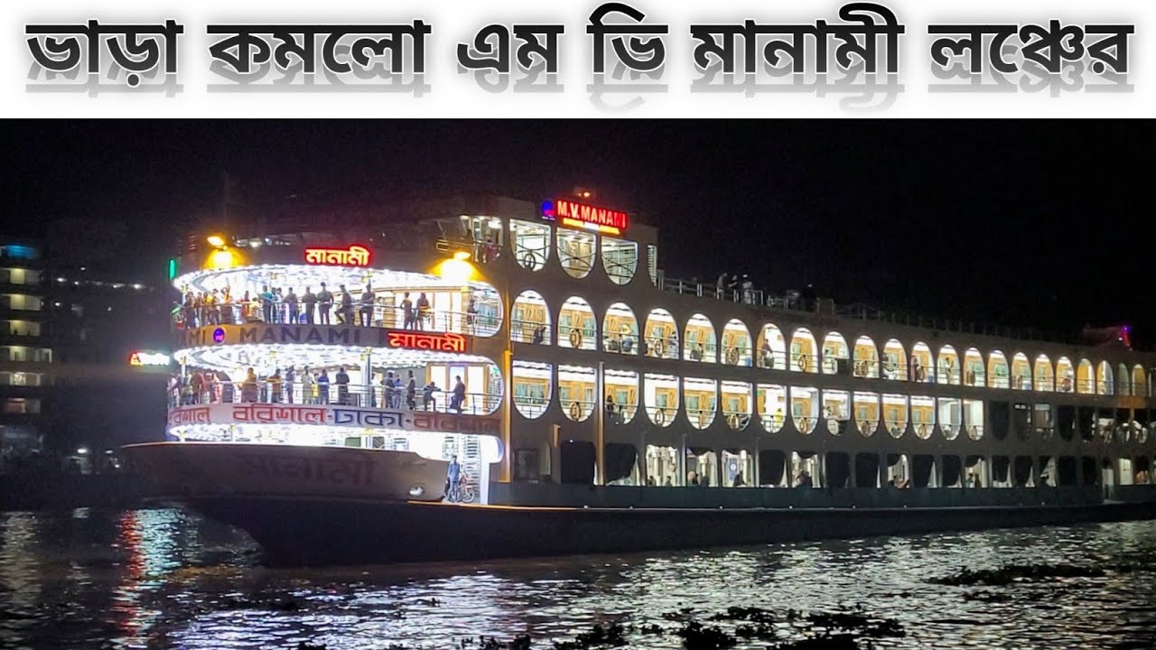 কেবিন ও সোফার ভাড়া কমালো এম ভি মানামী লঞ্চ | Mv Manami launch fare ...