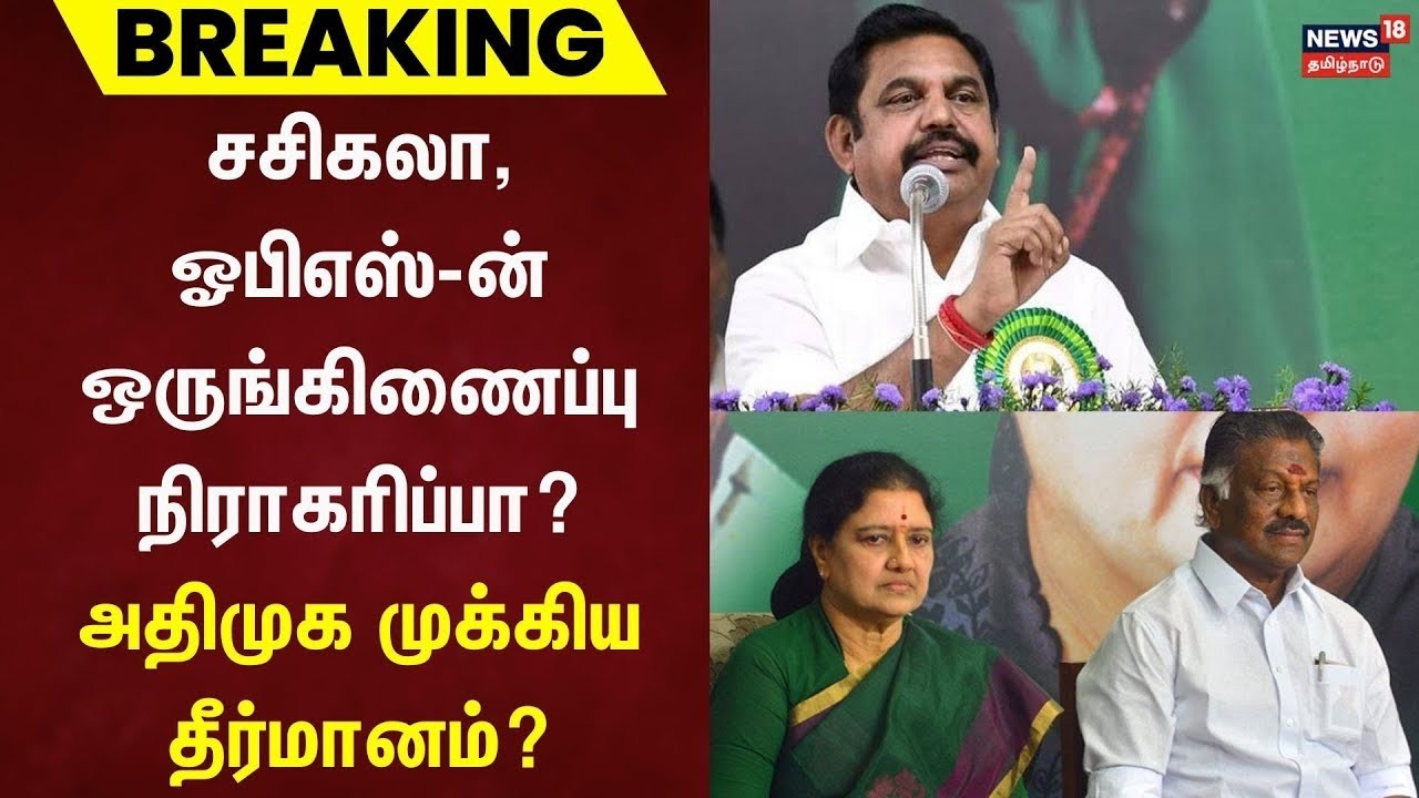 ADMK Meeting LIVE | VK Sasikala , ஓபிஎஸ்-ன் ஒருங்கிணைப்பு நிராகரிப்பா ...