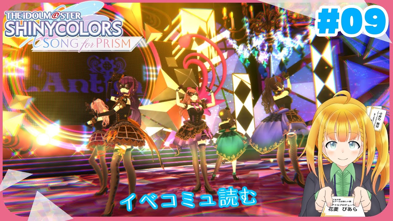 【シャニソン #009】アンティーカのイベント観るぞ！【THE iDOL M＠STER SHINY COLORS SONG for PRISM ...