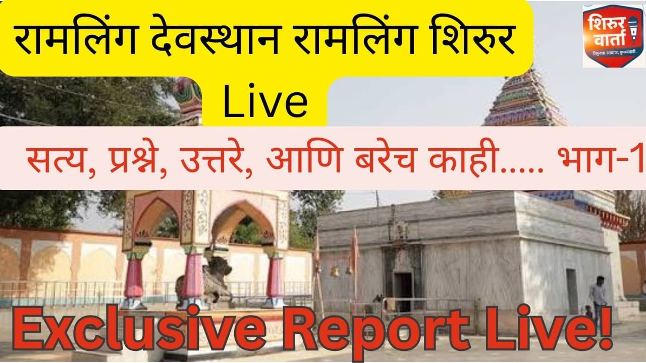 रामलिंग देवस्थानचा रविवार Live| Special Report -1| Shirur Ramling ...