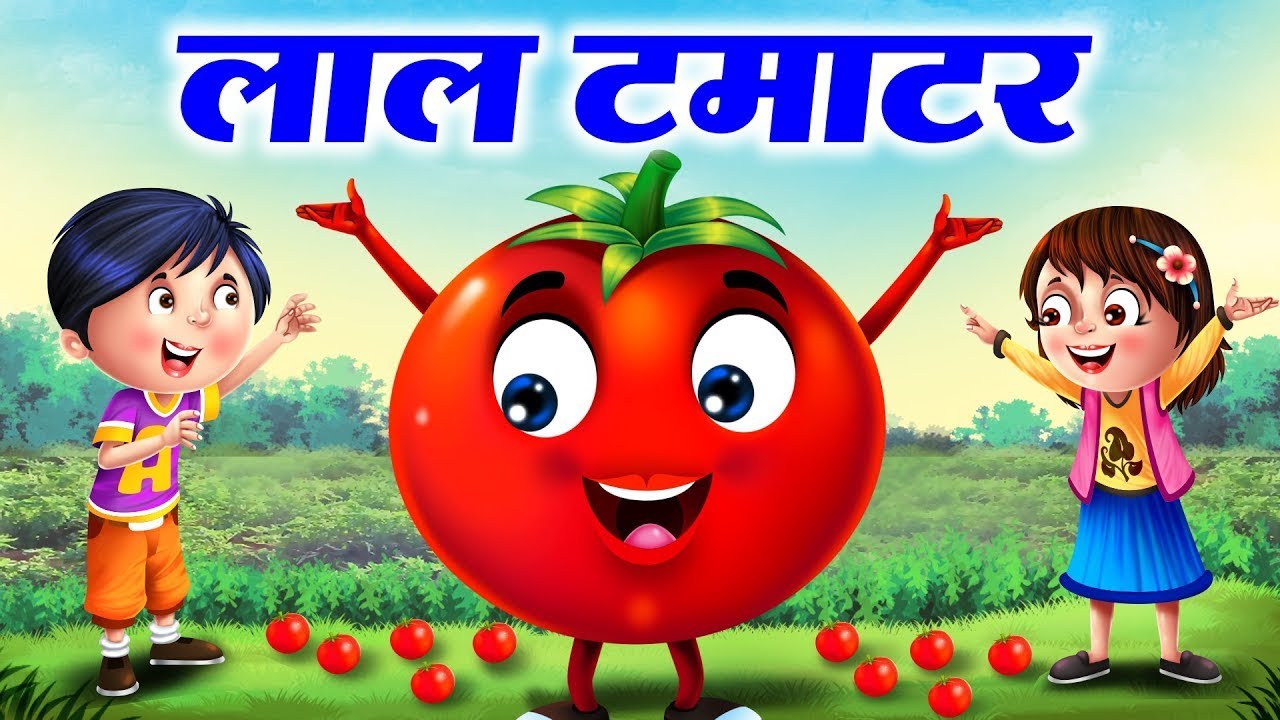 लाल टमाटर | aaha Lal Tamatar part - 9 HINDI Rhymes for Children | Hindi ...