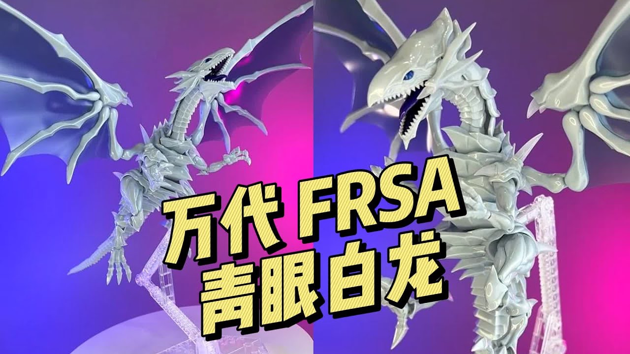 【万代】FRSA 游戏王 青眼白龙 - YouTube