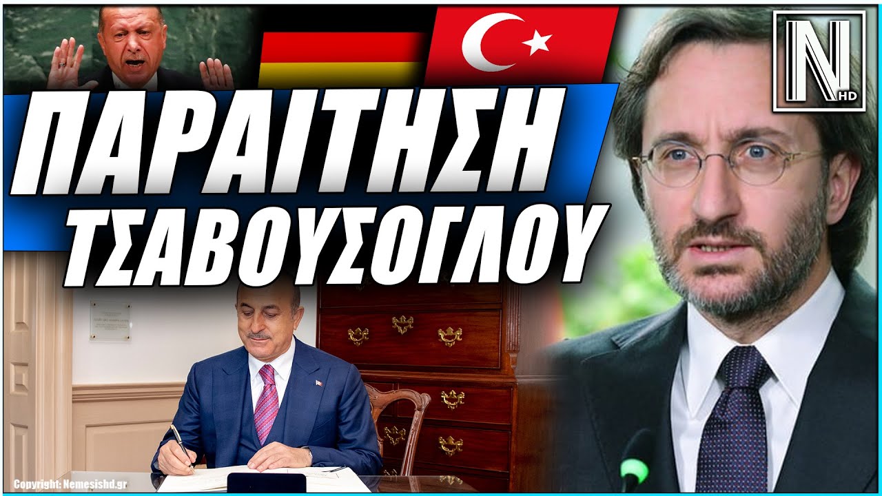 ΔΕΝ ΠΑΡΑΙΤΕΙΤΑΙ Ο ΤΣΑΒΟΥΣΟΓΛΟΥ | Η Τουρκία διαψεύδει την DW - YouTube