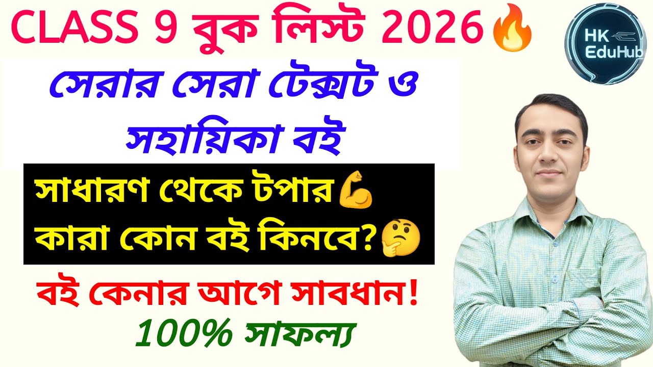 Class 9 book list 2026 wb board🔥| Best book for class 9 wbbse| WB Class ...